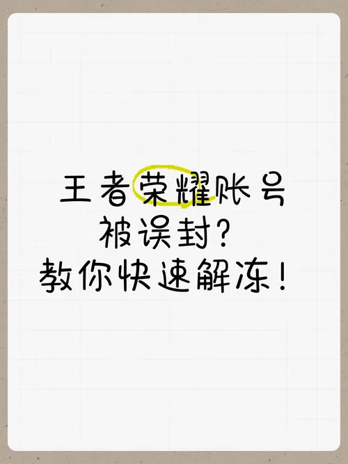 王者荣耀封号解除教程