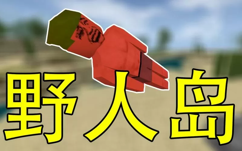 生存战争野人岛所有模组图标