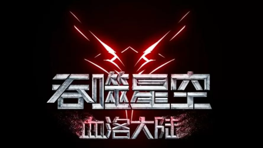 吞噬进化论无限金币无限钻石版图标