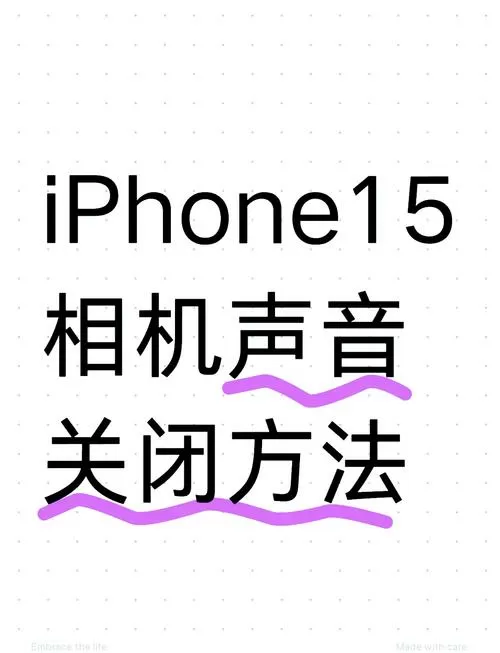 手机相机怎么关掉声音截图
