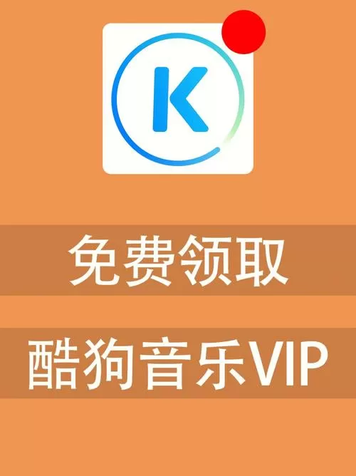 酷狗音乐需要开通会员吗图标