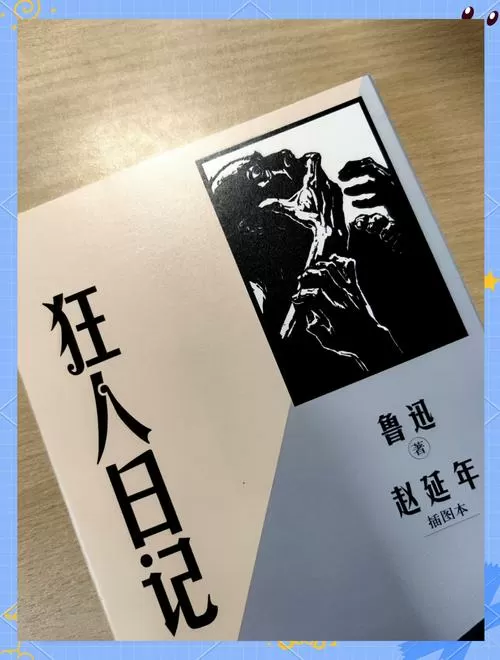 狂人日记图标