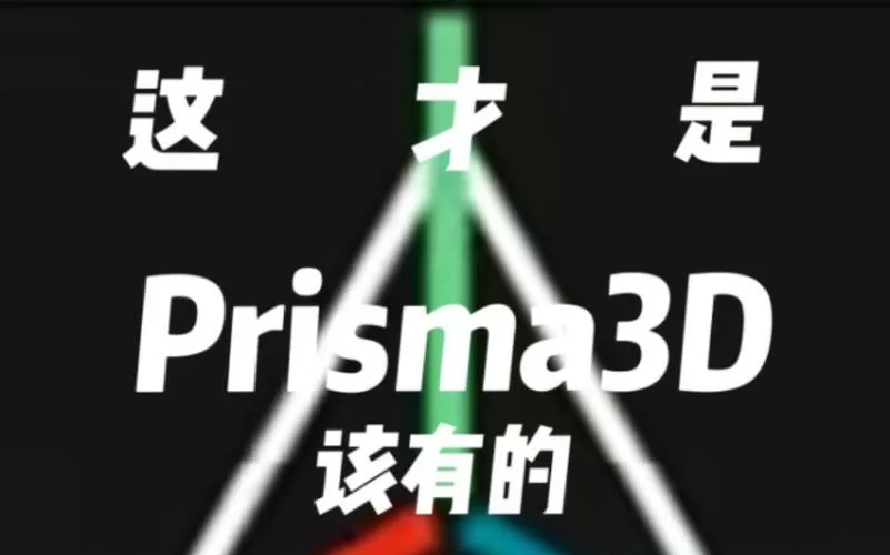 prima3D中文版下载图标