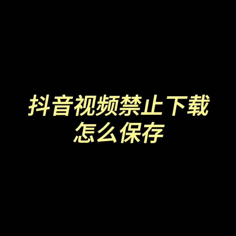 不能下载的视频怎么保存下来截图