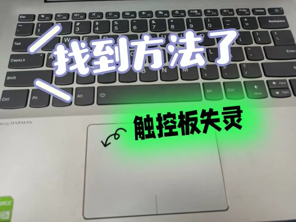 联想笔记本触摸板不灵敏什么原因