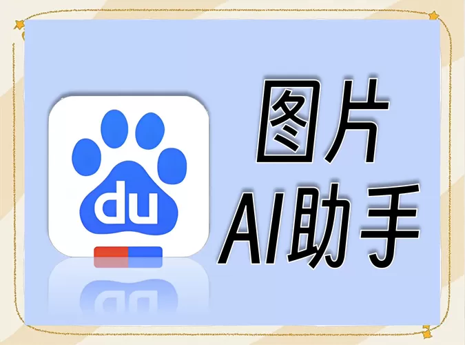 百度ai图片修复图标