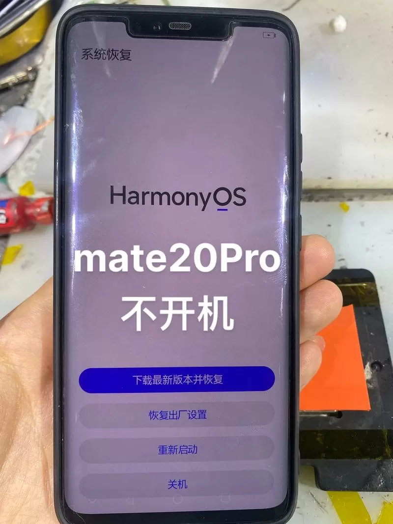华为手机显示开机界面但是开不了机