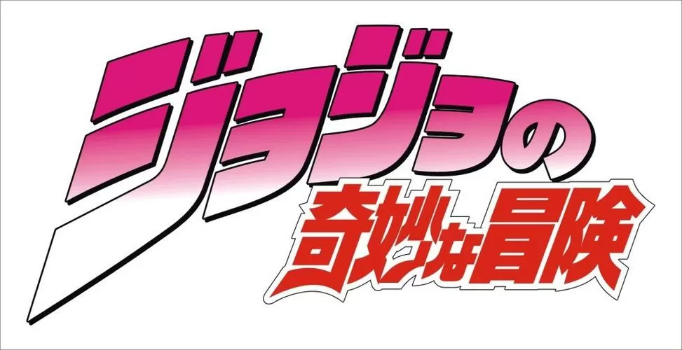 jojo整合包下载图标