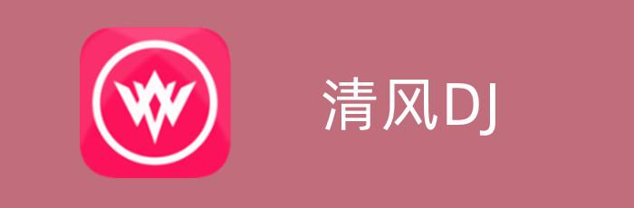 清风软件库破解软件分享最新版下载图标