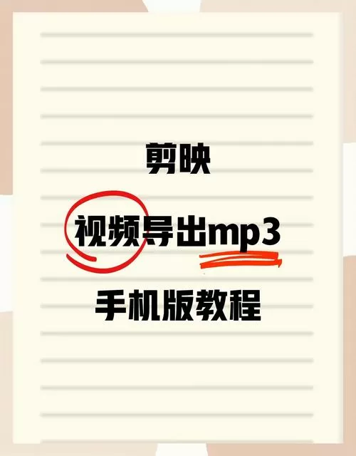 剪映怎么把视频音乐转换成mp3