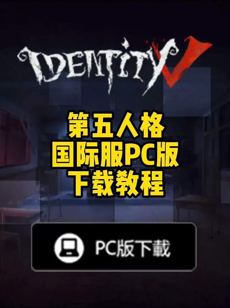 第五人格国外版怎么下截图