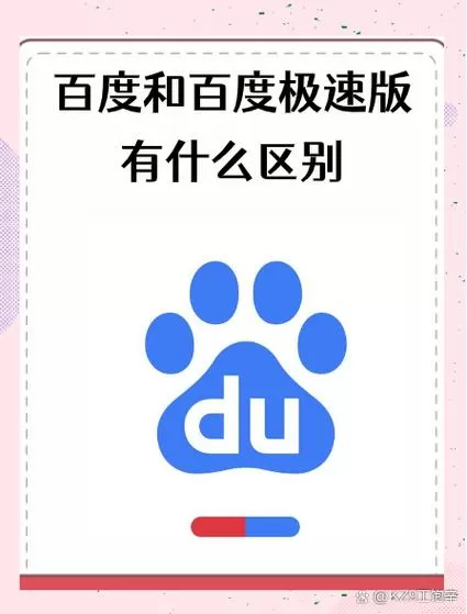 极速版与原版的区别