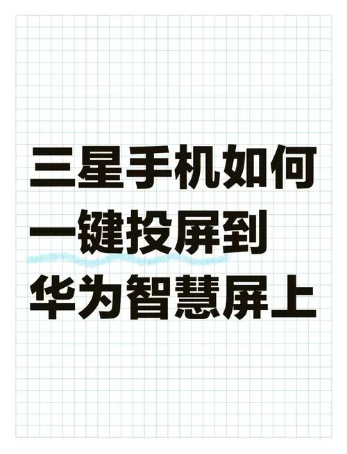 三星手机投屏功能在哪打开图标