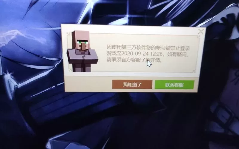 网易我的世界无缘无故封号截图