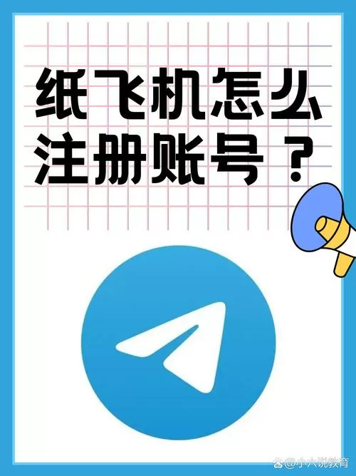 纸飞机国内怎么注册