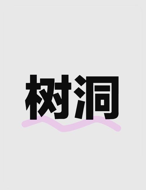 树洞倾听兼职是怎么个听法截图