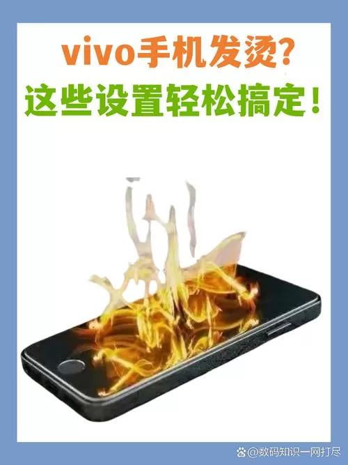 vivo手机发烫怎么设置一下截图