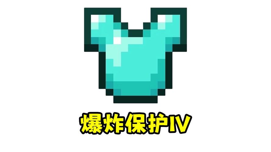 我的世界爆炸保护附魔截图