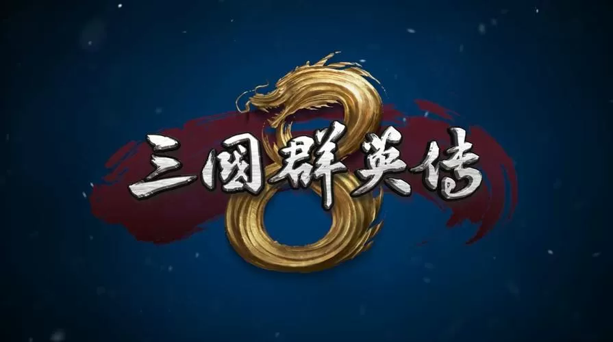 三国群英传8武将组合