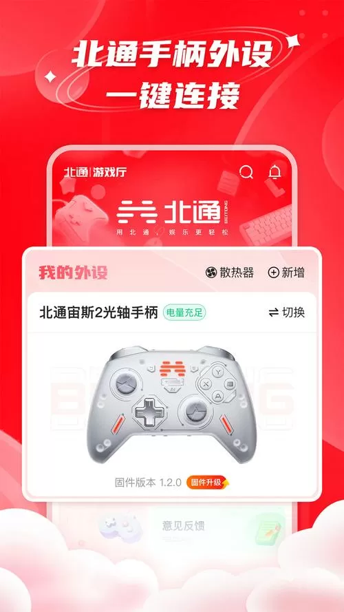 北通游戏厅app安卓版图标