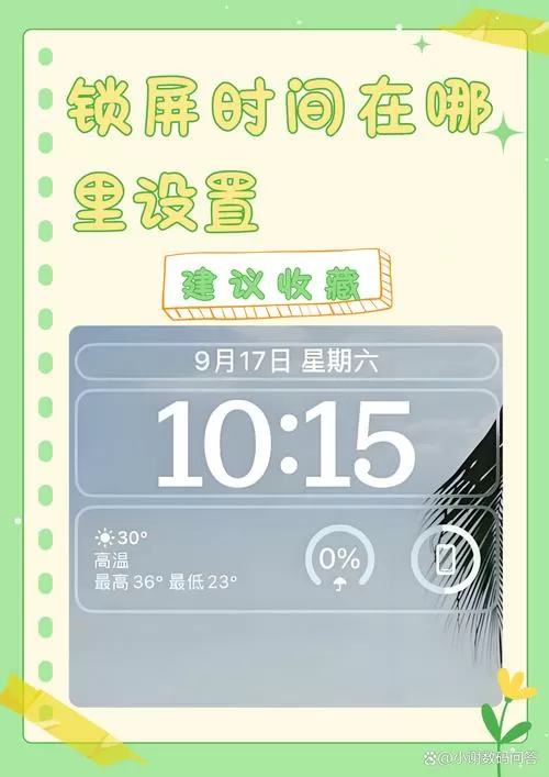 红米锁屏时间如何调成永不