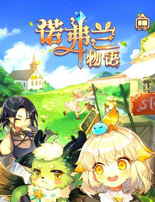 诺弗兰物语妖精大全图标