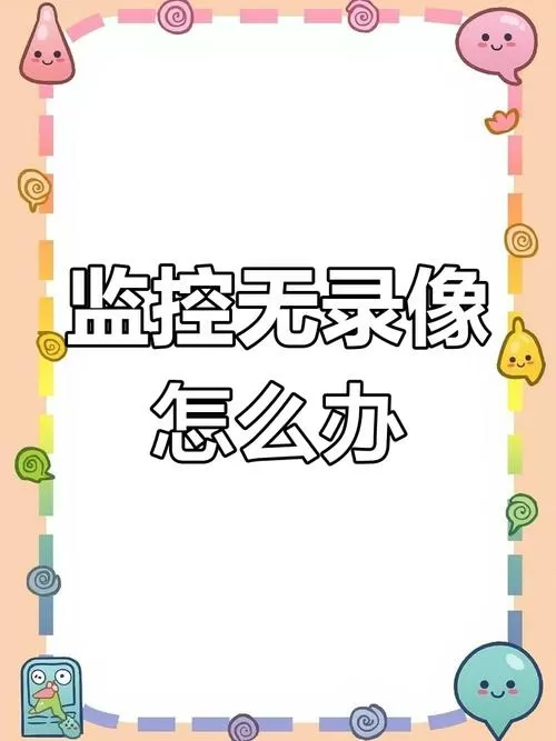 监控卡不能回放是咋回事图标