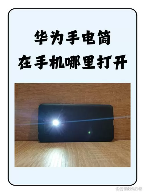 华为手机手电筒在哪里关游戏截图