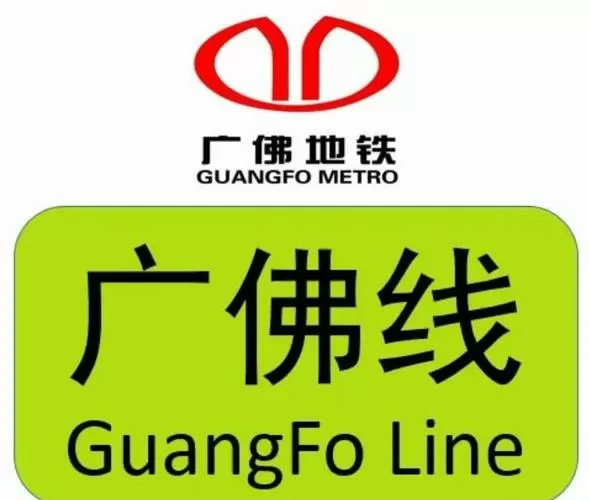 广佛环线是地铁吗
