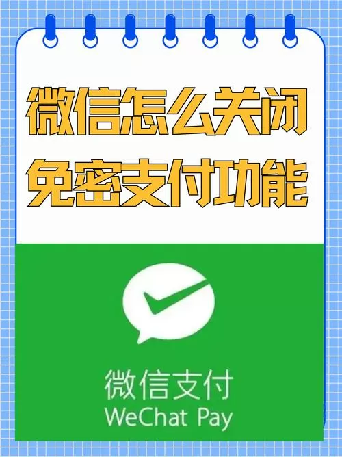 微信免密支付设置步骤截图