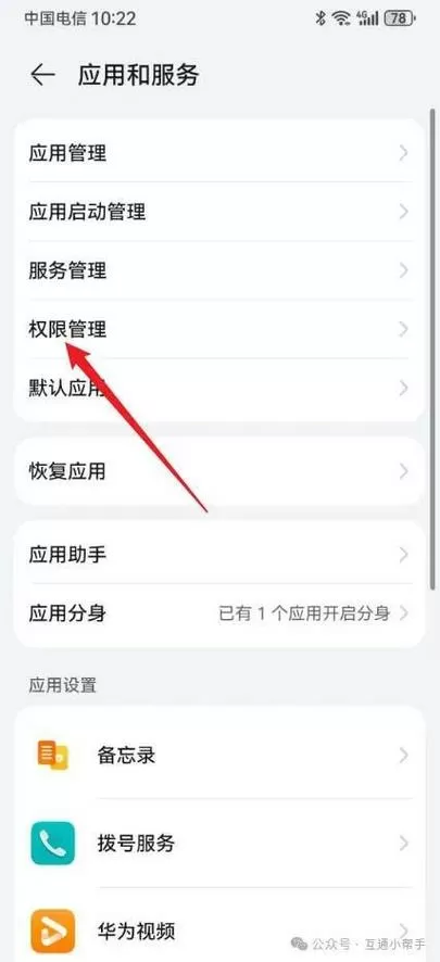 华为怎么打开摄像头权限截图
