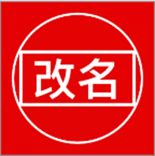 游戏改名神器图标
