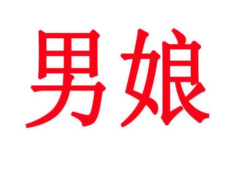 伪娘吧