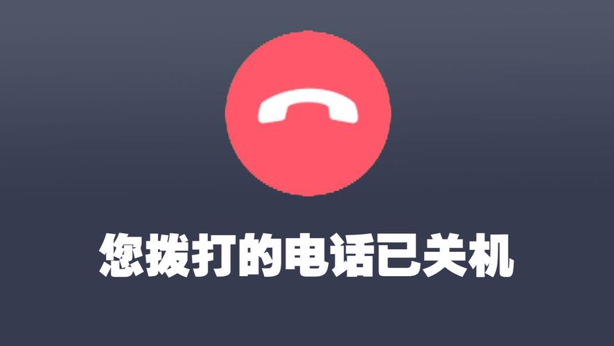 电话开机别人打是关机截图