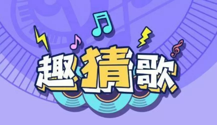 混合猜歌名的猜歌软件图标