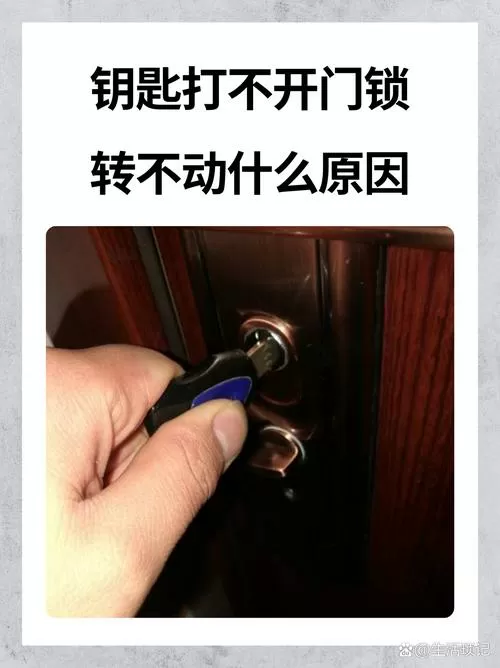 钥匙开锁拧不动是什么原因截图