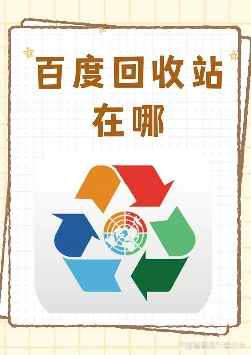 百度网盘回收站还原的文件在哪里截图