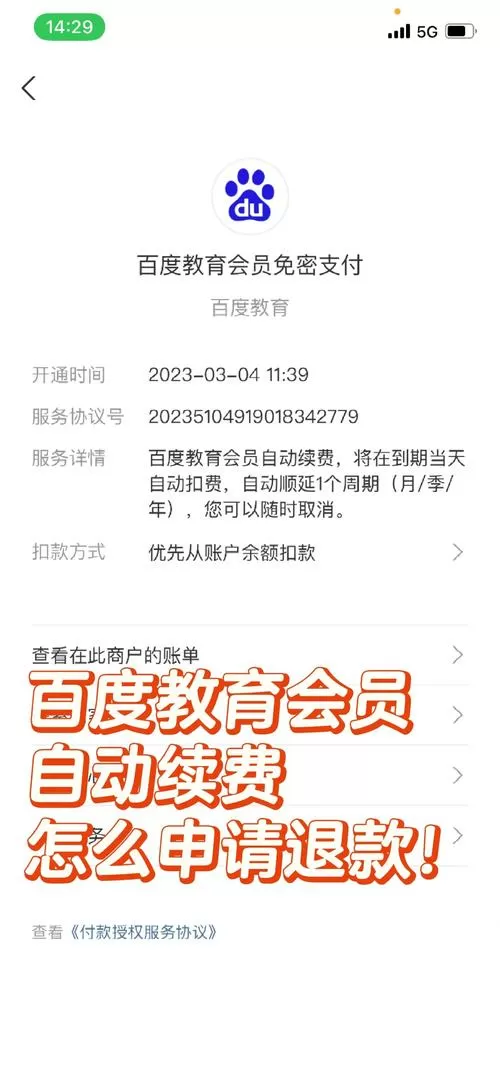 百度教育如何取消自动续费截图