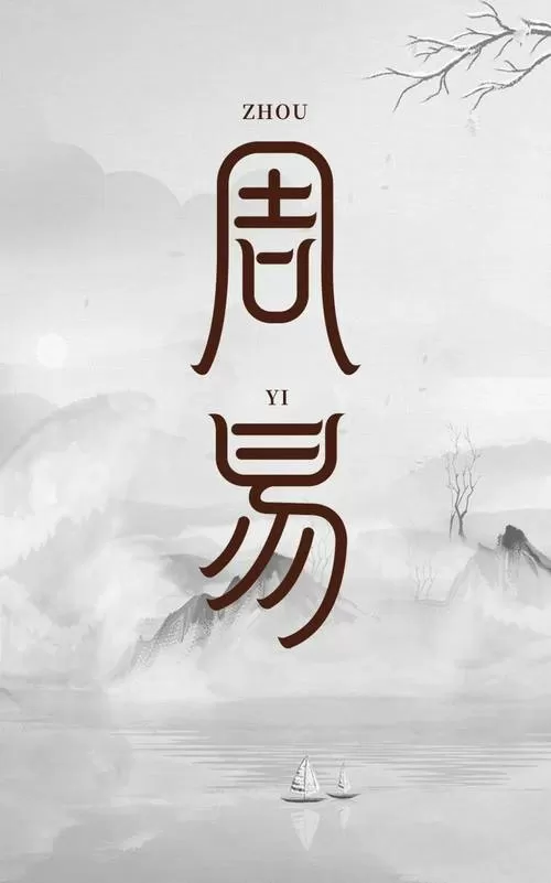 周易电子版图标