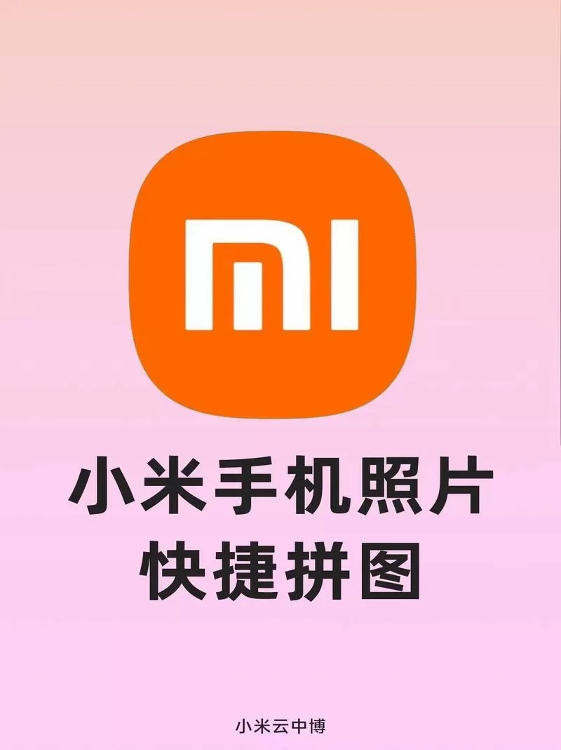 小米手机怎么拼接图片图标