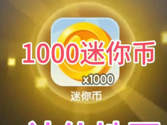 迷你世界免费充迷你币