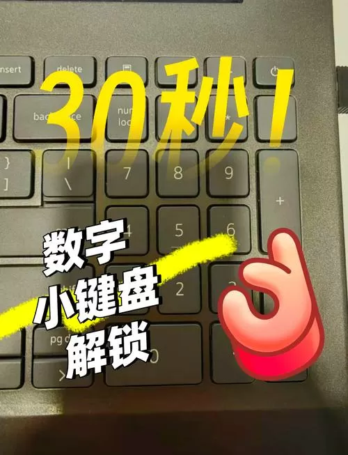 键盘上的数字键盘怎么解锁图标