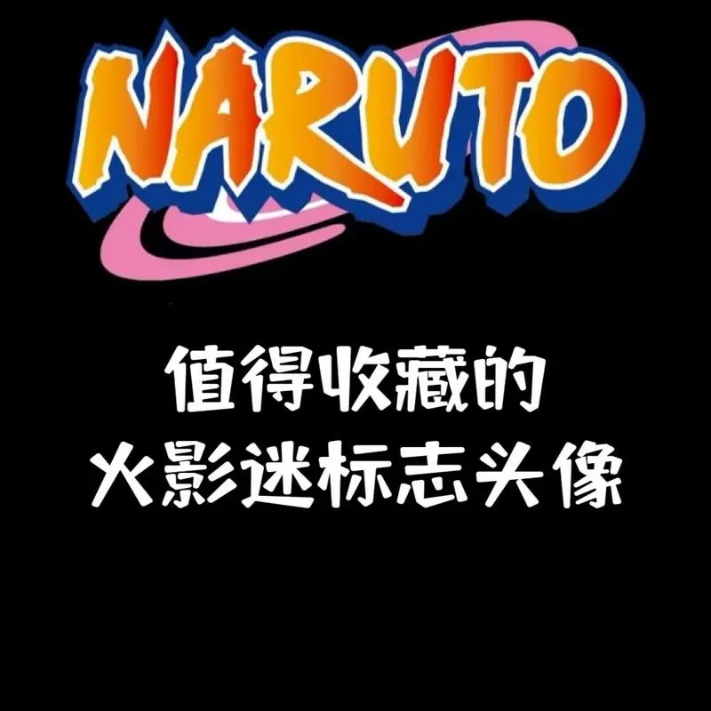 火影忍者正能量窗口在哪图标
