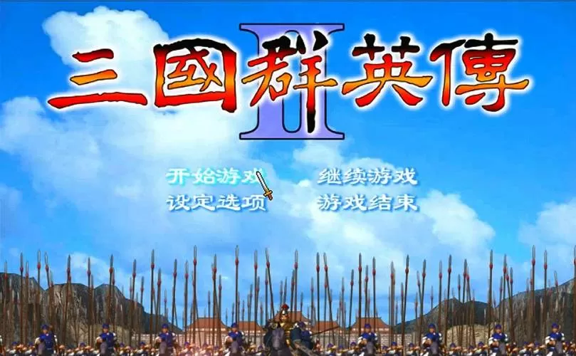三国群英传2威力加强版2.9.0图标