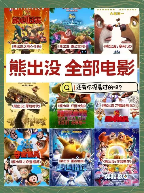 日韩电影大全免费观看熊出没图标