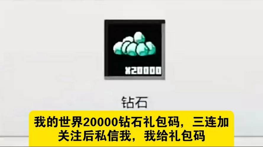 我的世界钻石货币礼包兑换码图标