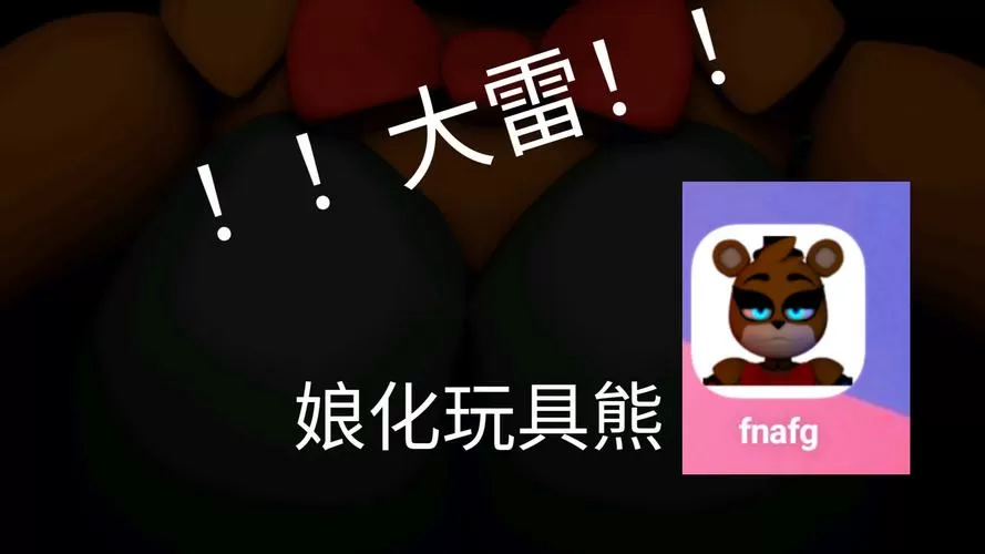 玩具熊娘化版第3.0版图标