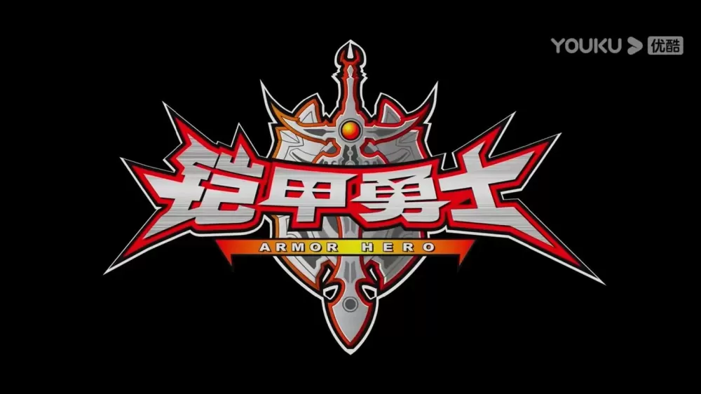 铠甲勇士卡牌对决下载