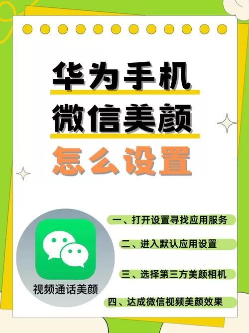 华为微信美颜功能设置截图