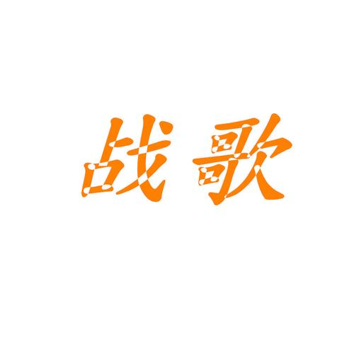 家族战歌麦词大全集截图